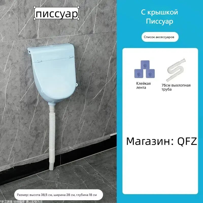 Писсуар пластиковый, компактный, настенный, без отверстий, длина трубы 75 см