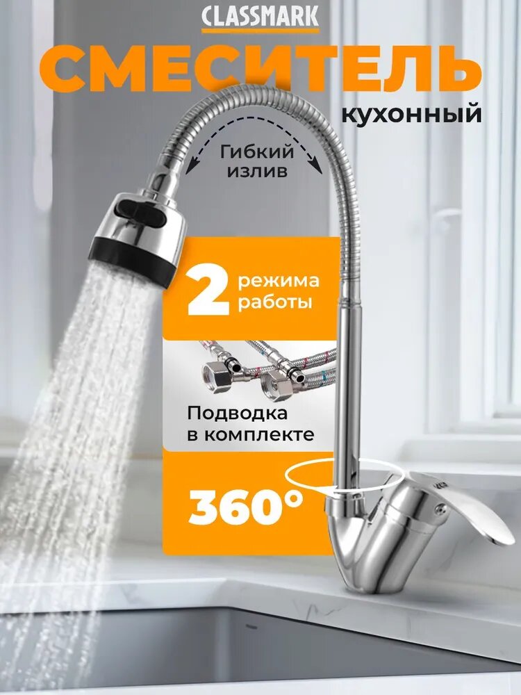 CLASSMARK Смеситель для кухни, мойки и раковины гибкий, хром, нержавеющая сталь, пластик