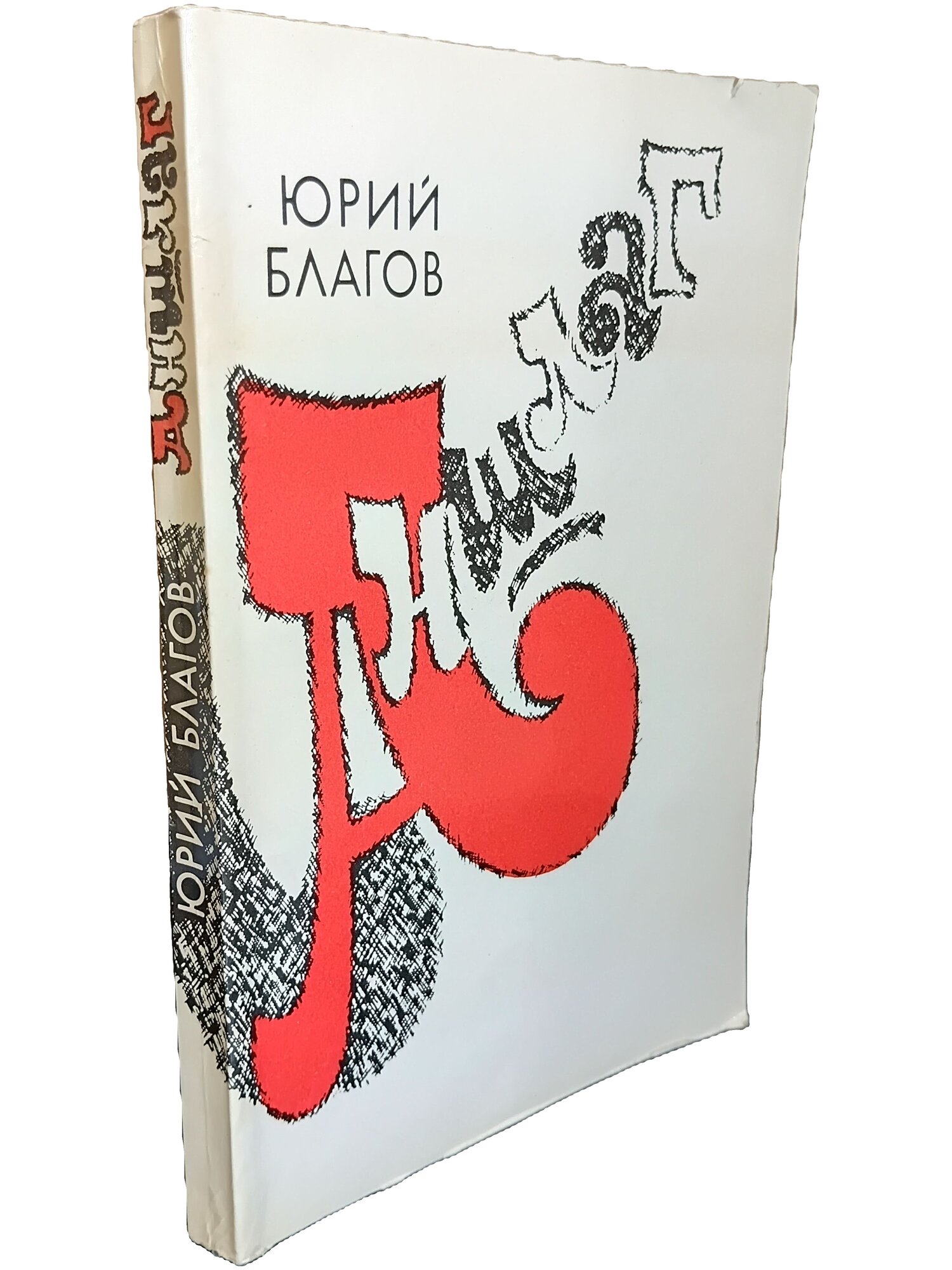 Аншлаг. Благов Юрий Николаевич. Советский писатель. 1987. Мягкая обложка. 272 стр