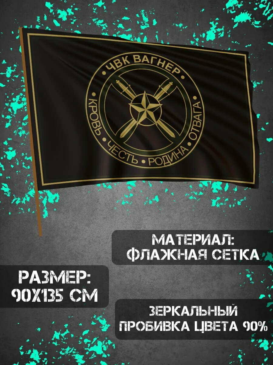 Флаг ЧВК Вагнер