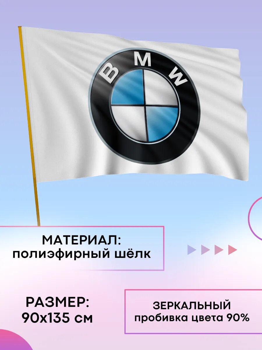 Флаг БМВ
