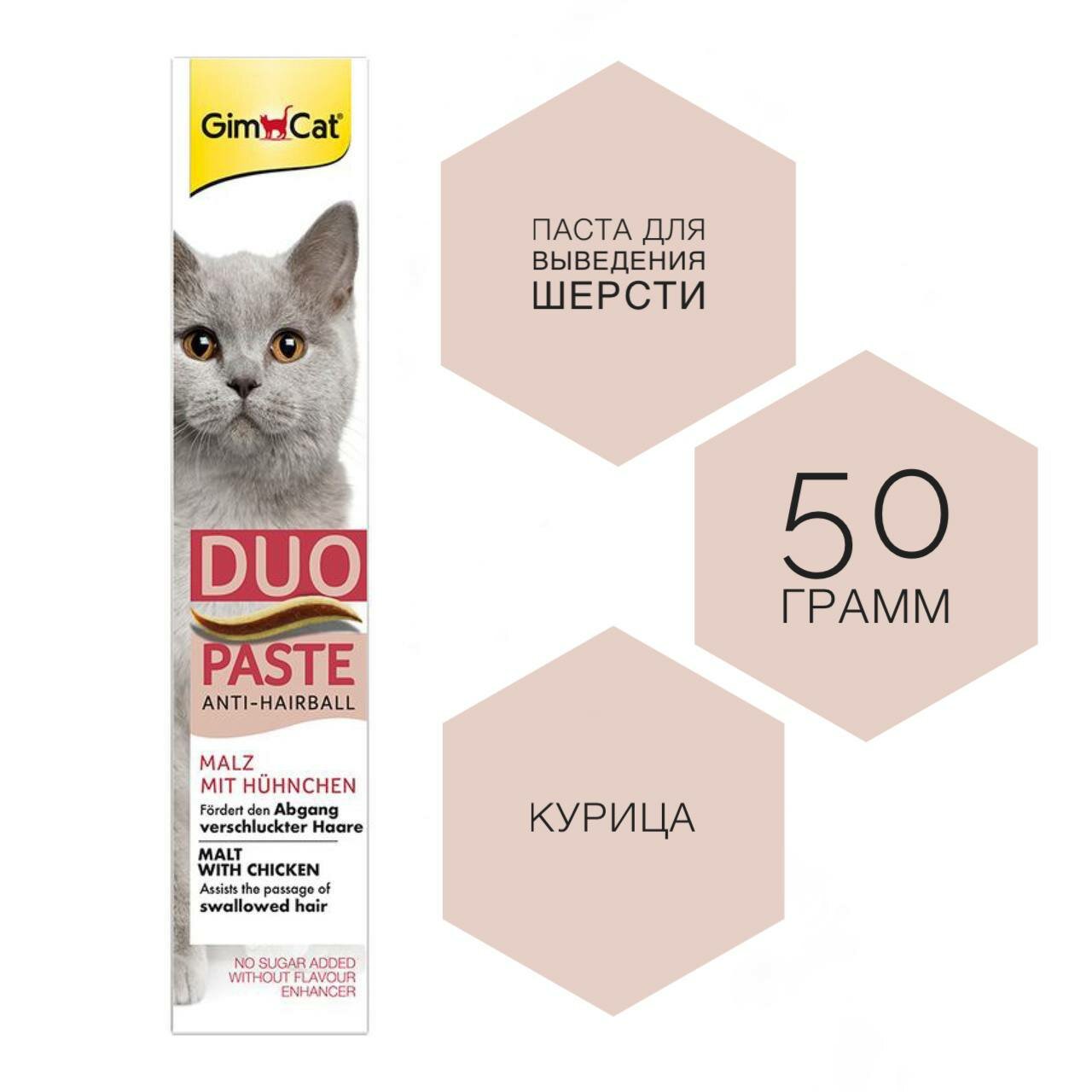Паста для вывода шерсти у кошек GimCat Duo с курицей. 50 грамм.