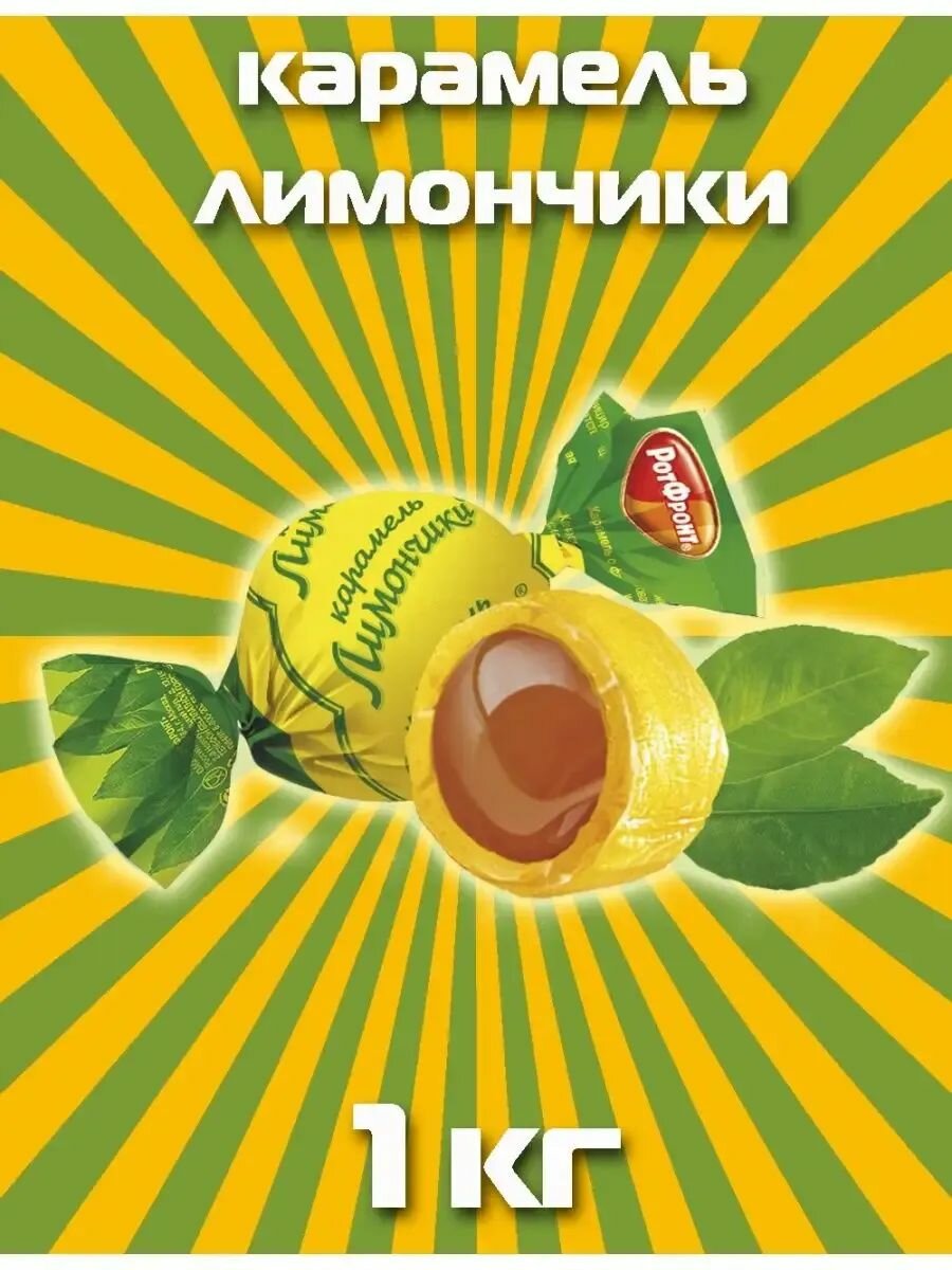 Конфеты Карамель Лимончики