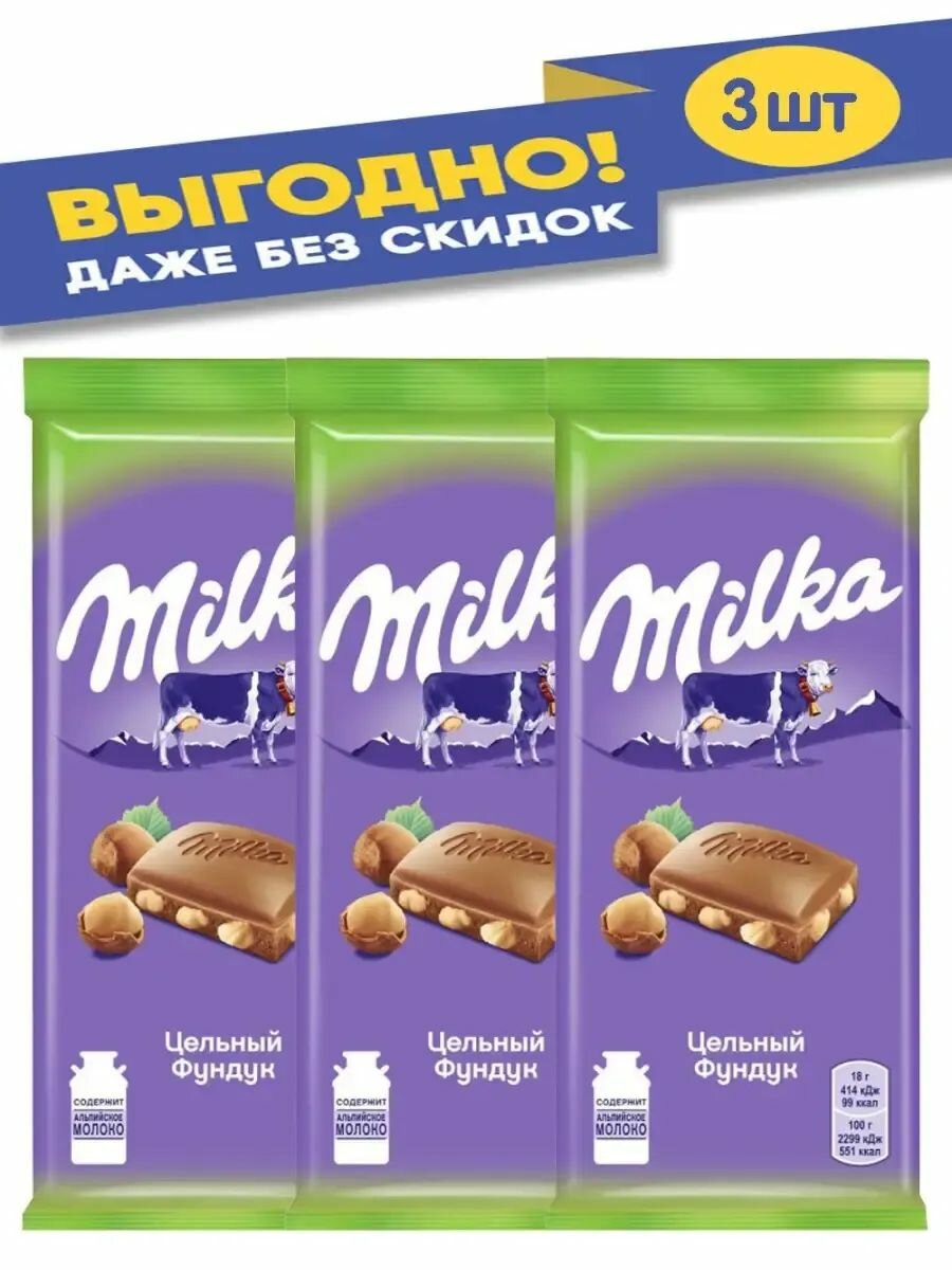 Милка шоколад цельный фундук Milka 90 гр.