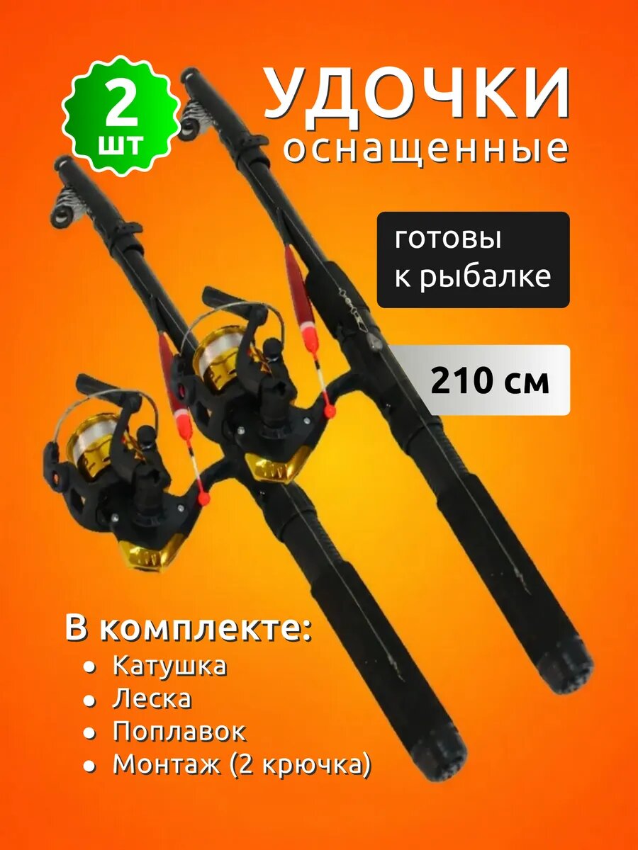 Удочки для поплавочной рыбалки в сборе с катушкой 210 см