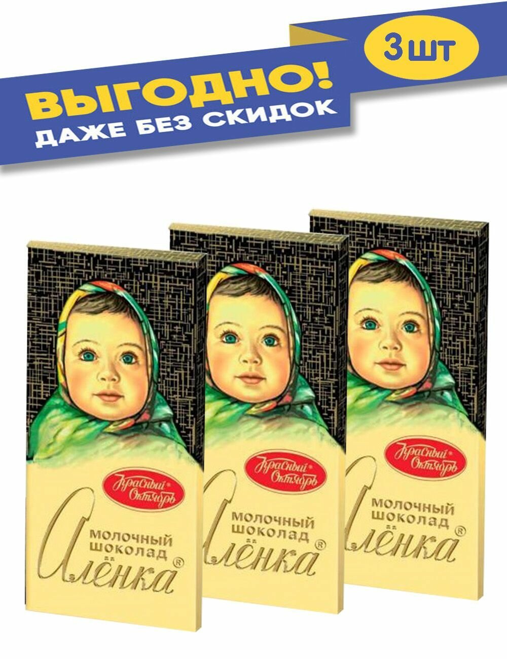Аленка большая 200гр.