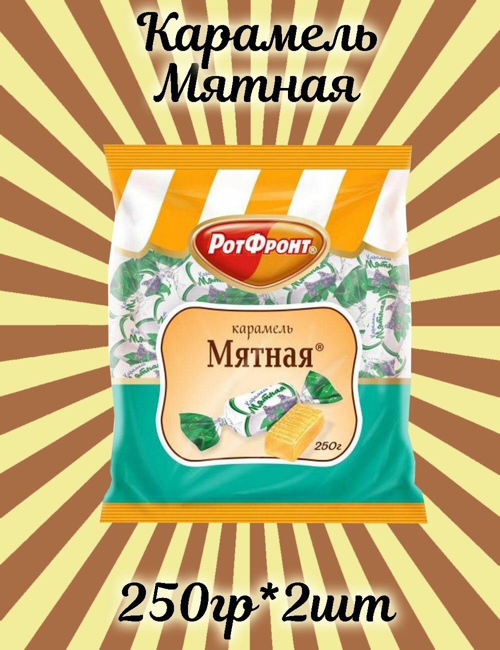 Рот Фронт Карамель Мятная 250г
