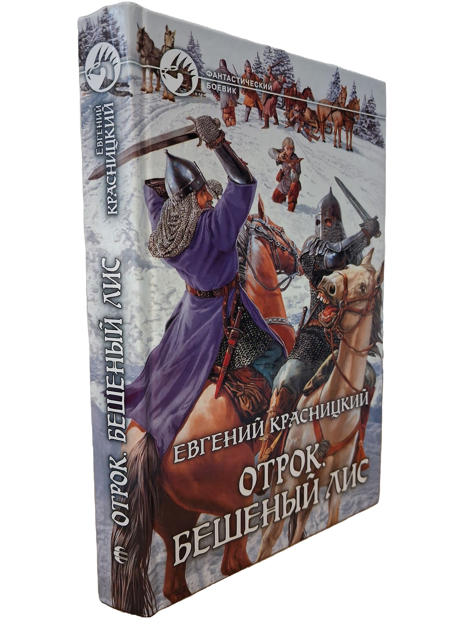 Отрок. Бешеный Лис. Красницкий Евгений Сергеевич. Альфа-книга. 2008. Твердый переплет. 376 стр