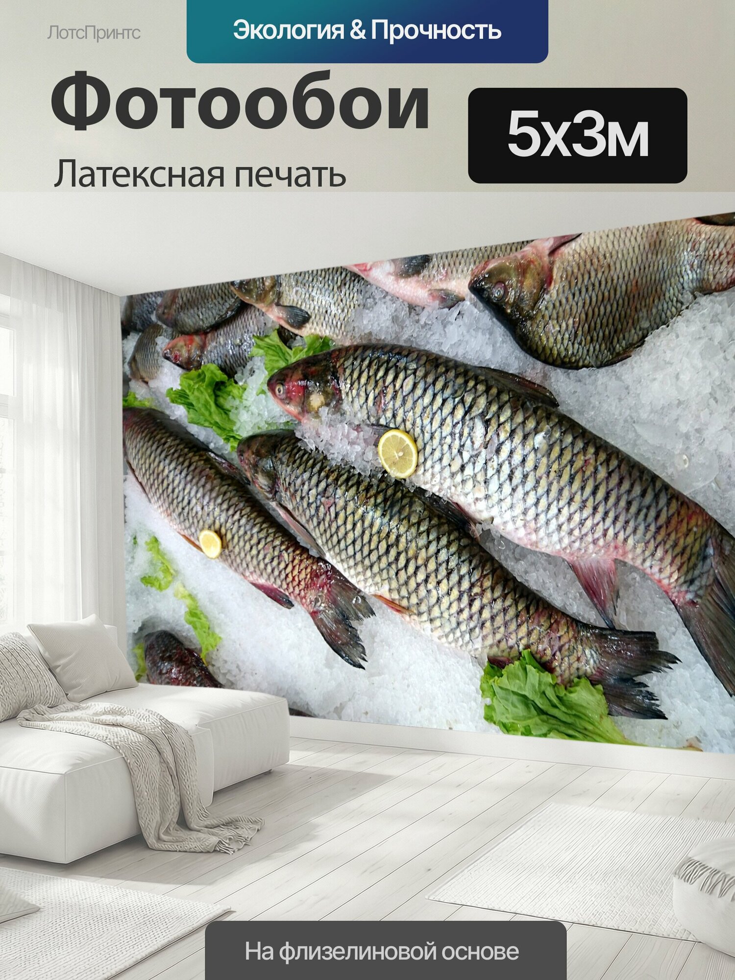 Фотообои моющиеся ударопрочные "Верхогляд, свежая рыба, караси" 500x300 см. латексная печать
