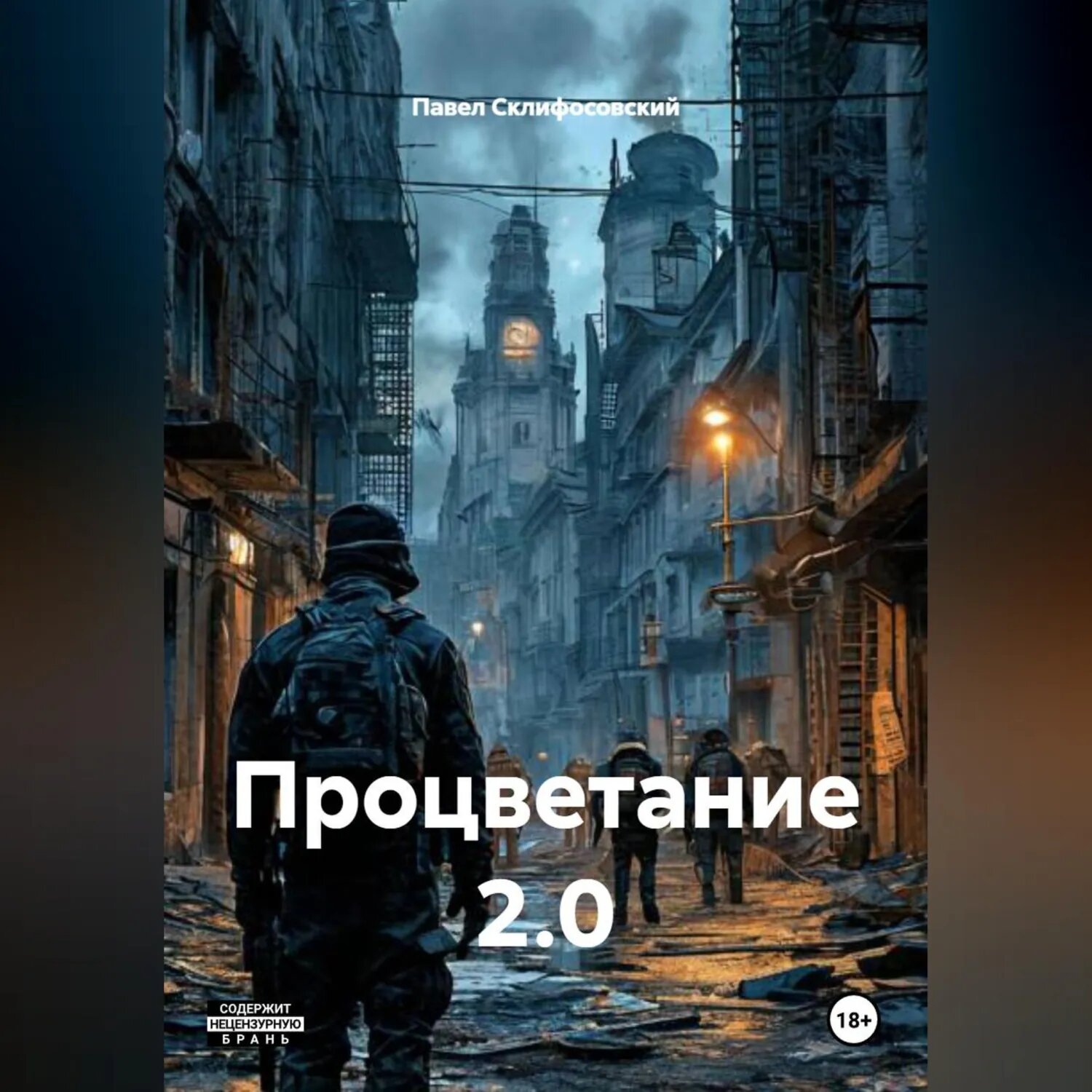 Процветание 2.0 [Аудиокнига]