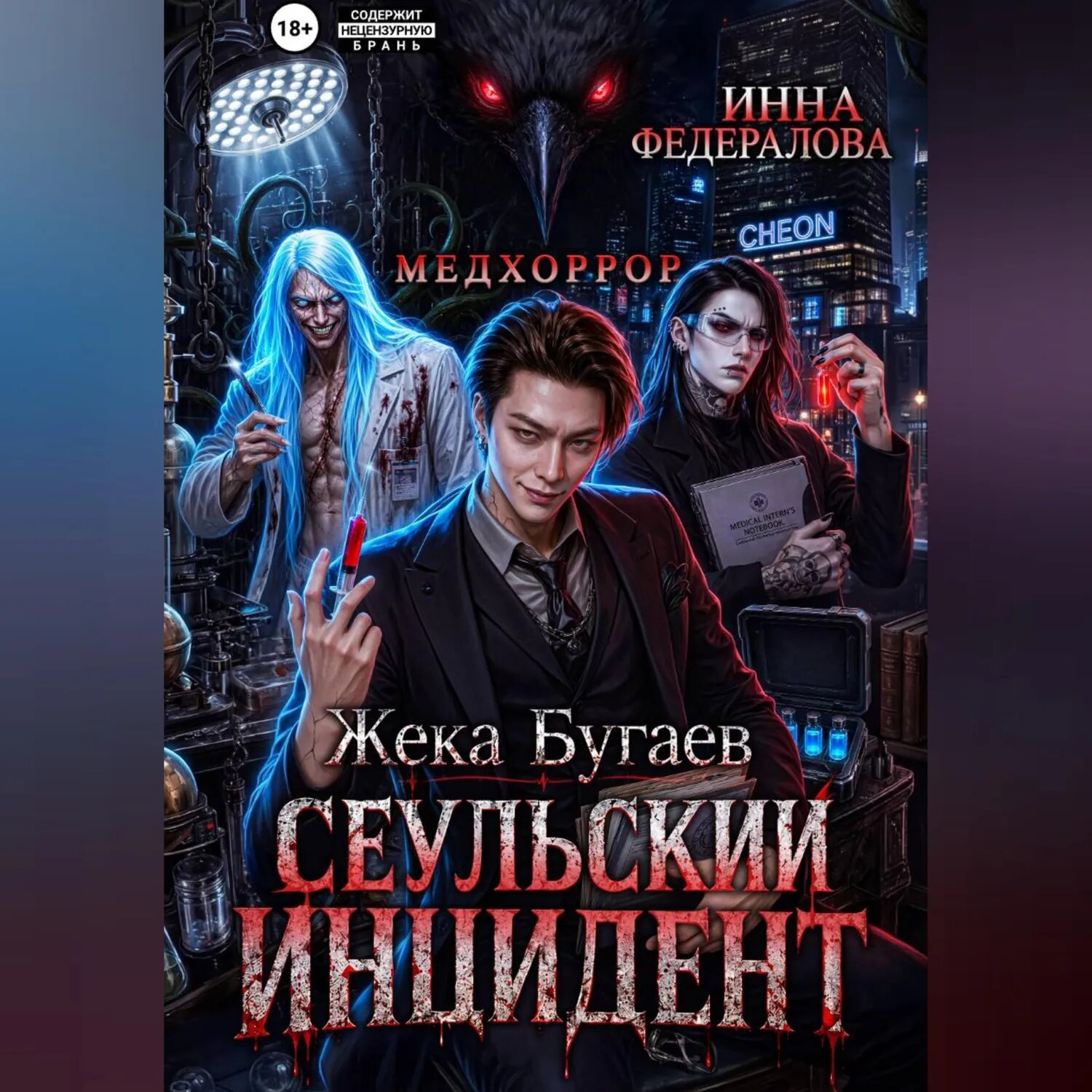 Жека Бугаев: Сеульский инцидент [Аудиокнига]