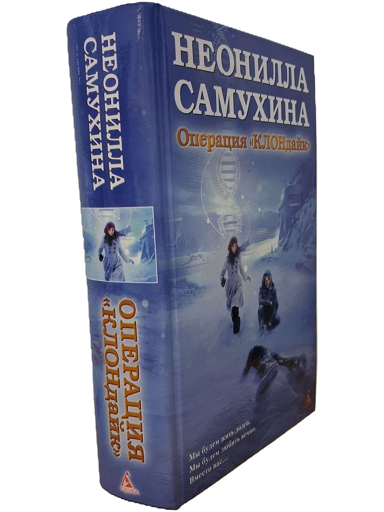 Операция «клондайк». Самухина Неонилла Анатольевна. Азбука. 2011. Твердый переплет. 704 стр