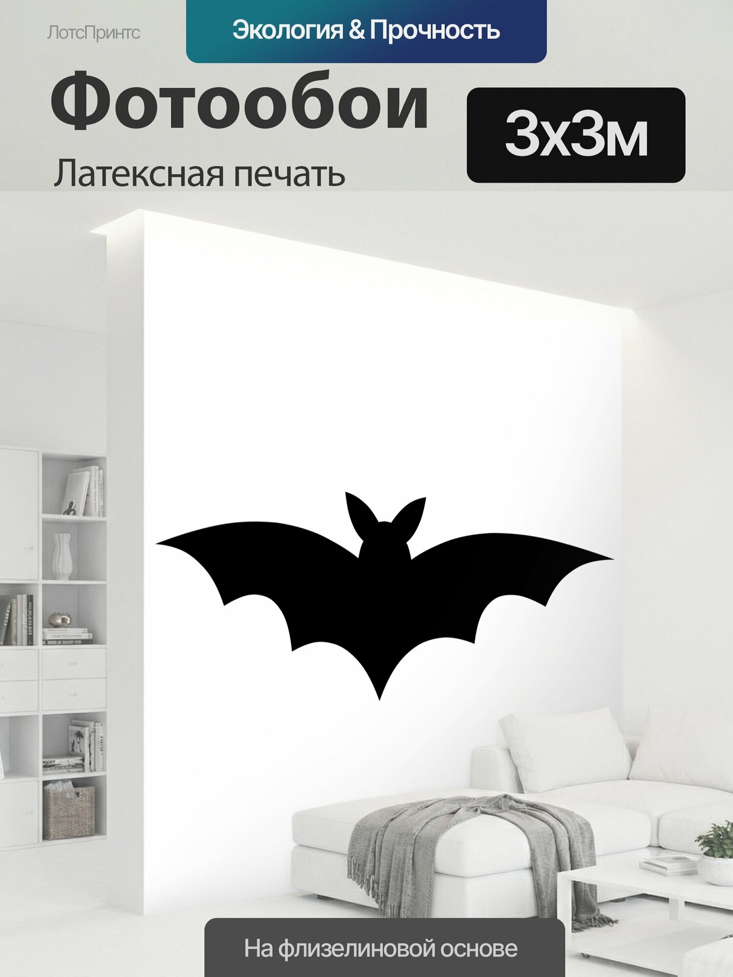 Фотообои моющиеся ударопрочные "Bat, batman, летучая мышь" 300x300 см. латексная печать