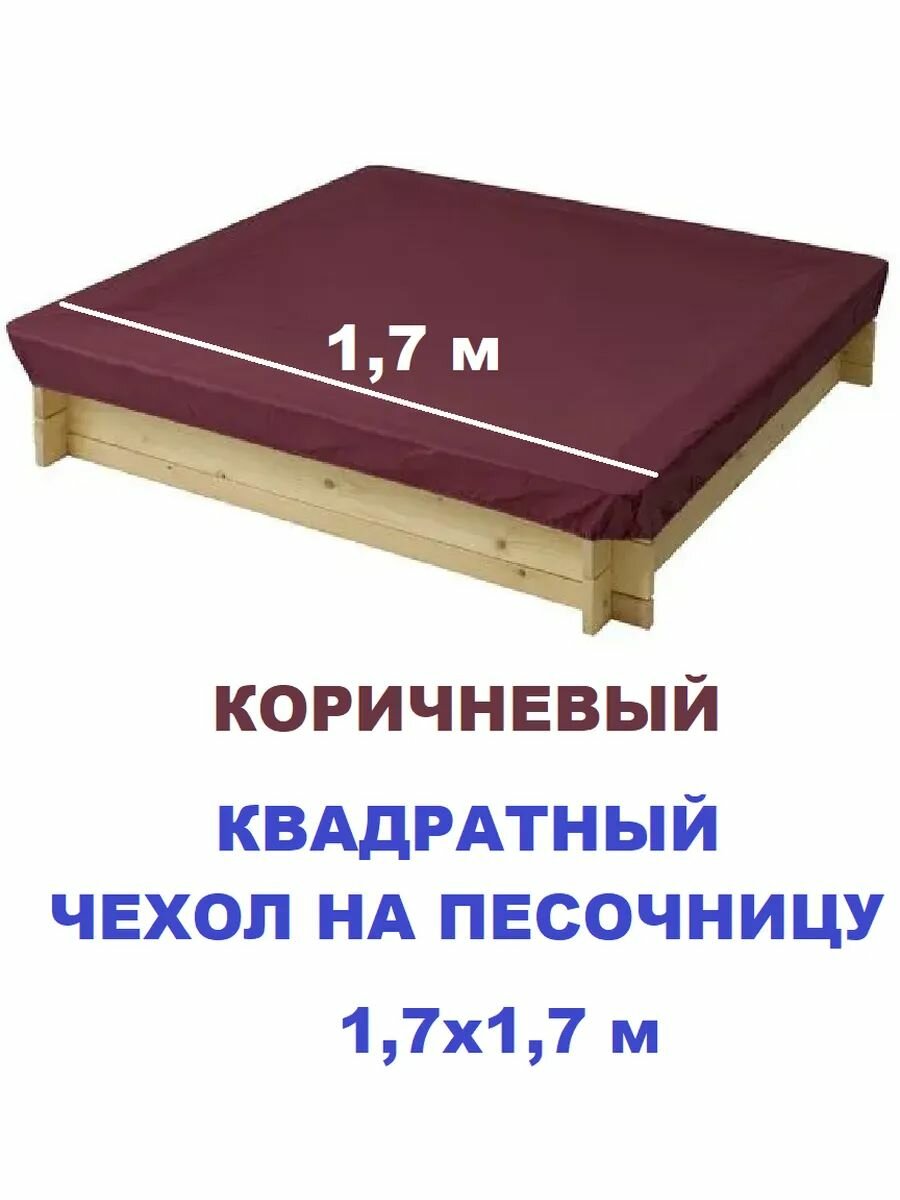 Чехол для песочницы квадратный 1,7х1,7 м Коричневый