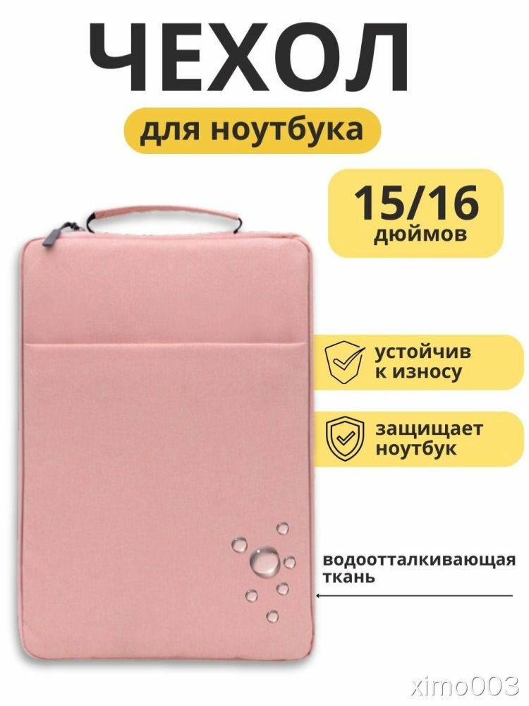 Чехол для ноутбука с дополнительным отделением и ручкой 15-16" / Сумка для ноутбука (розовый)