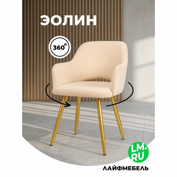 Стул на металлокаркасе Лайфмебель Эолин 360 бежевый (glory 03) / золотой