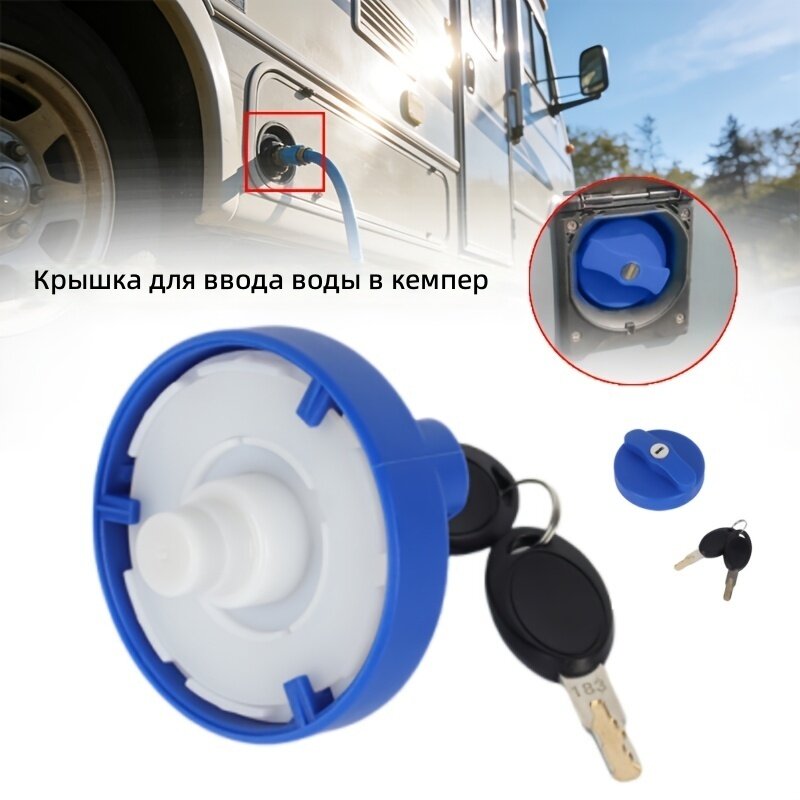 Запасная заливная горловина для воды с замком и двумя ключами для автофургона и каравана, 1 шт.