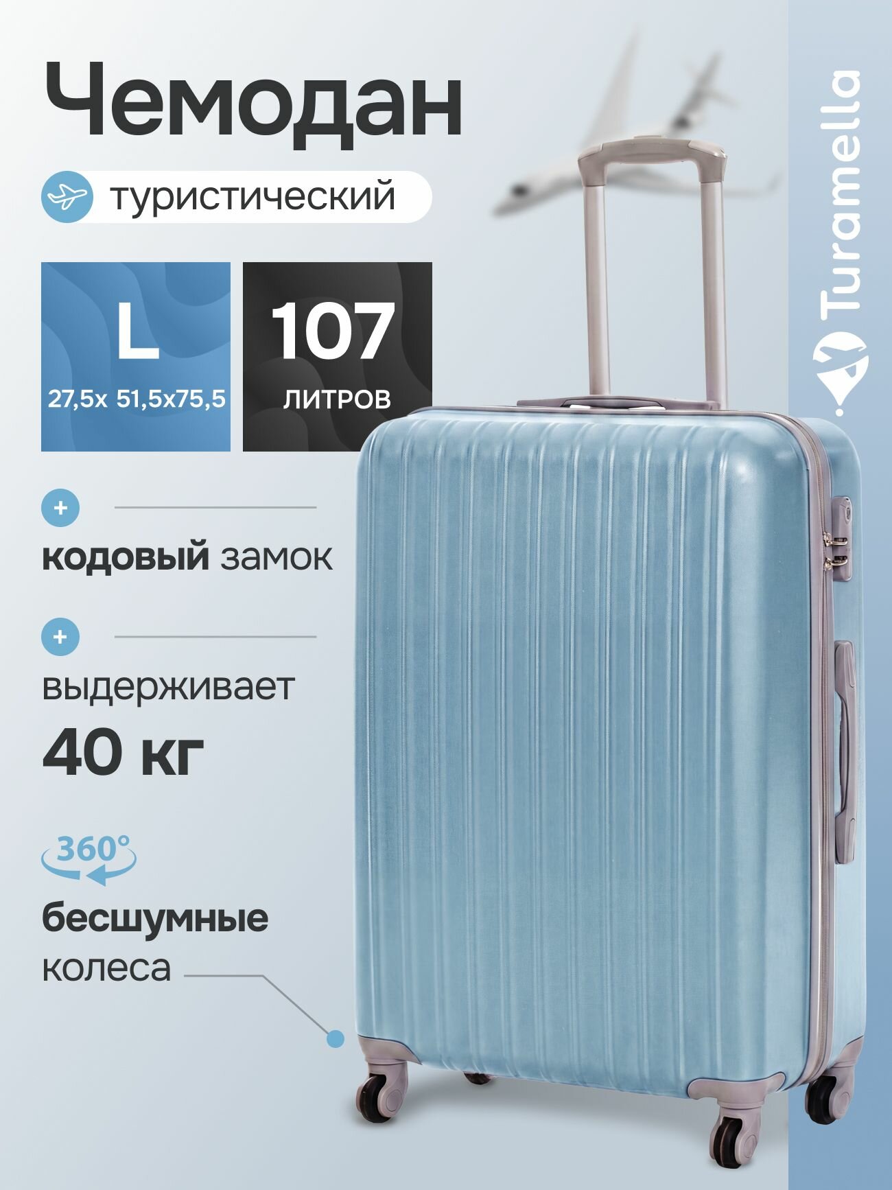 Чемодан Turamella