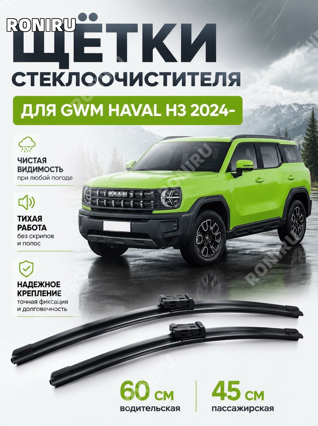 Щетки стеклоочистителя RONIRU 60+45 см для GWM Haval H3 2024- комплект передних дворников для замены авто пары
