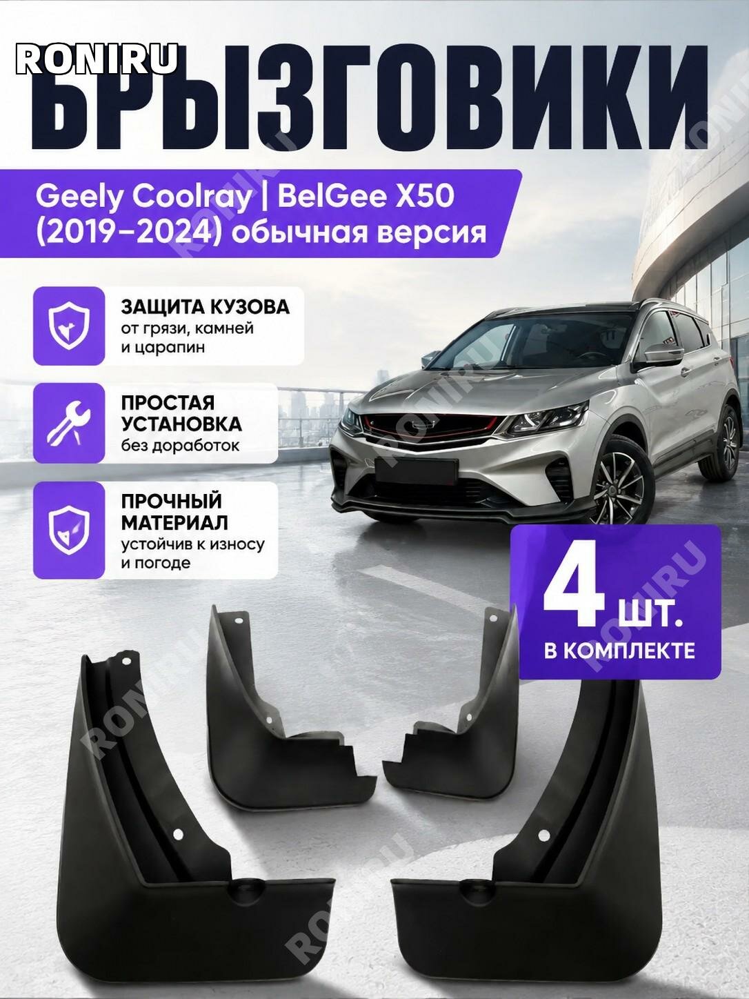 Брызговики для Geely Coolray I и BelGee X50 2019-2024, комплект 4 шт для защиты кузова от дорожных брызг и грязи