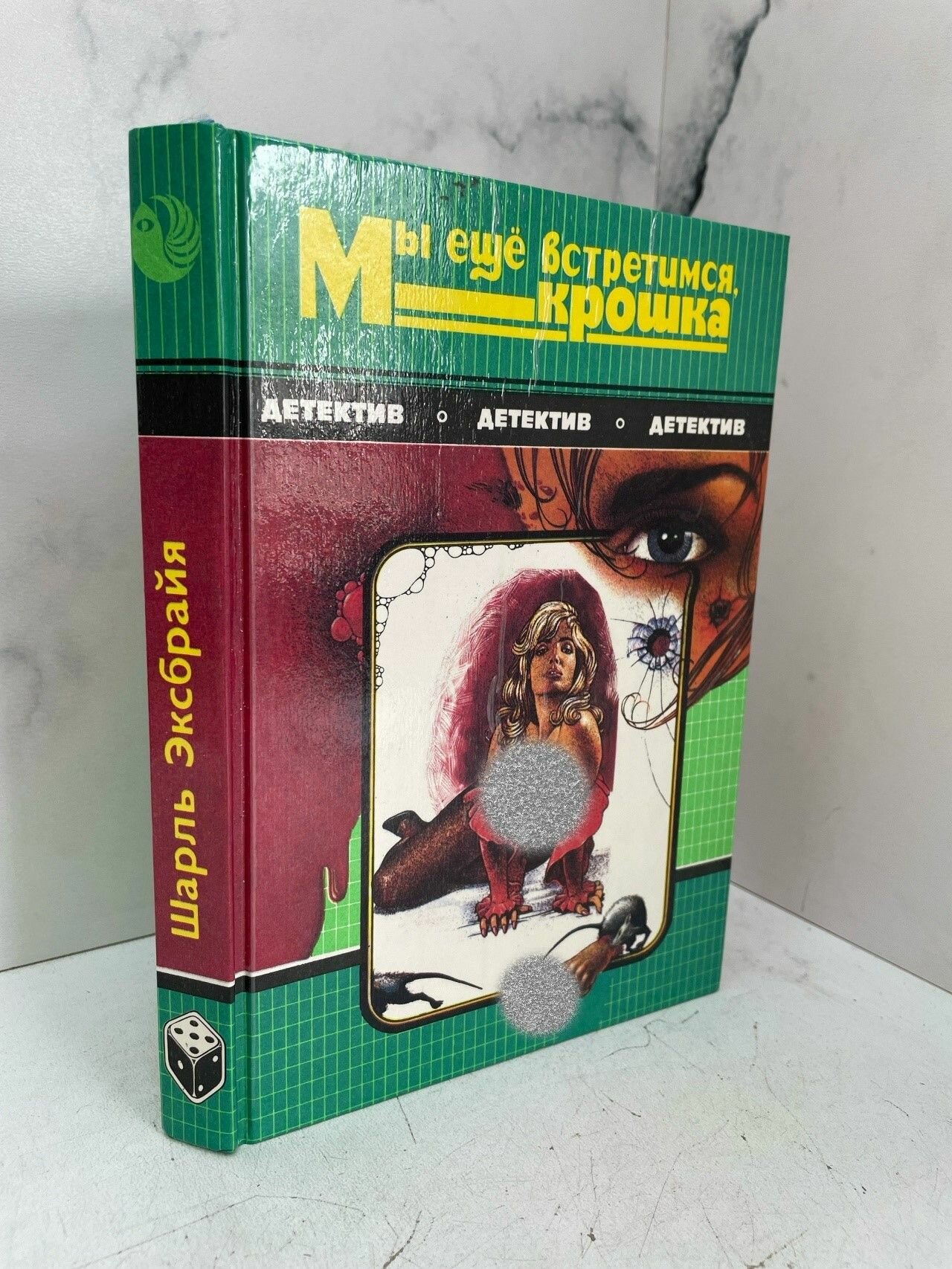 Мы ещё встретимся, крошка. Эксбрайя Шарль