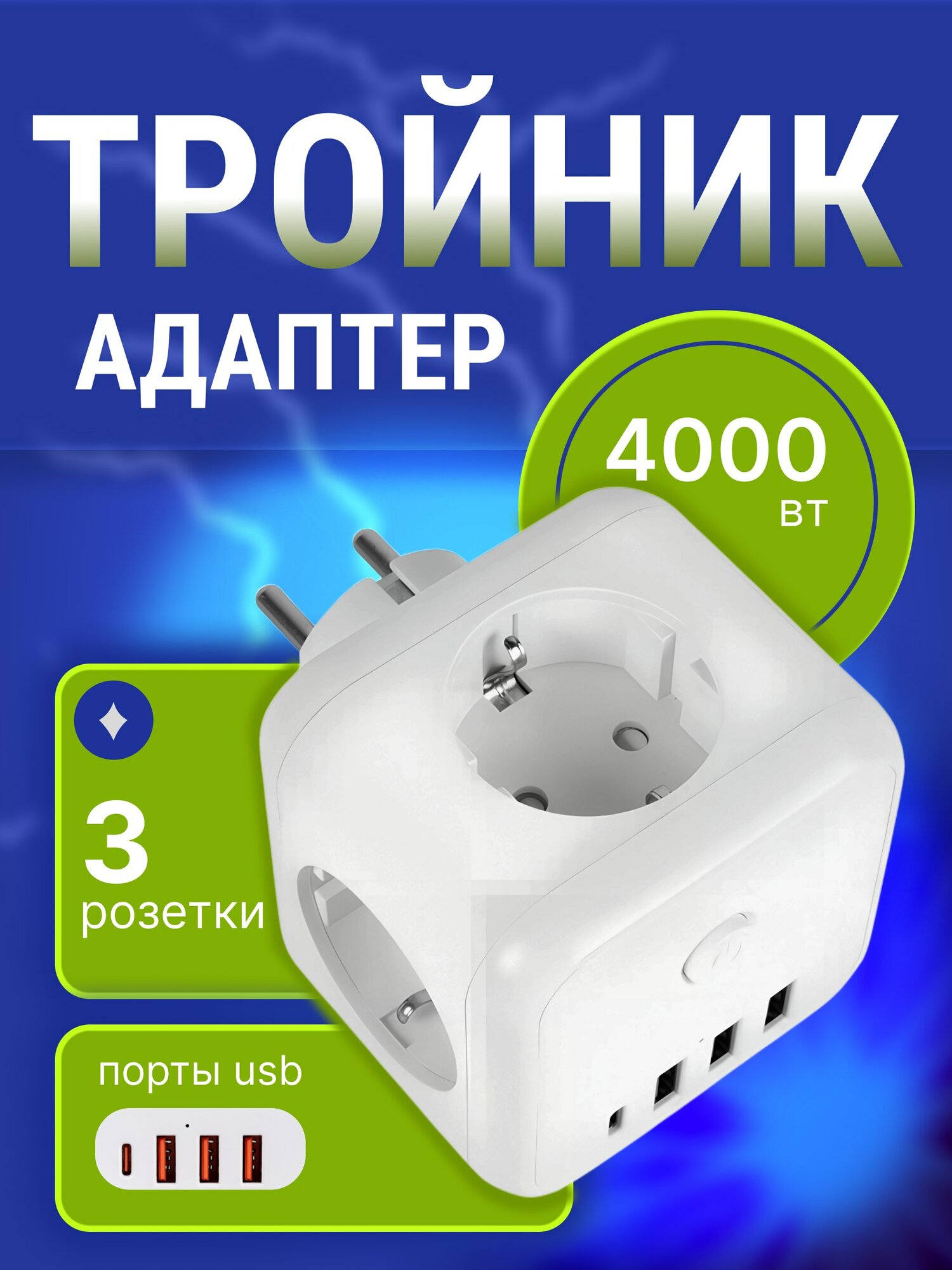 Универсальный тройник 3 розетки переменного тока + 3 USB и 1 Type-C с выключателем