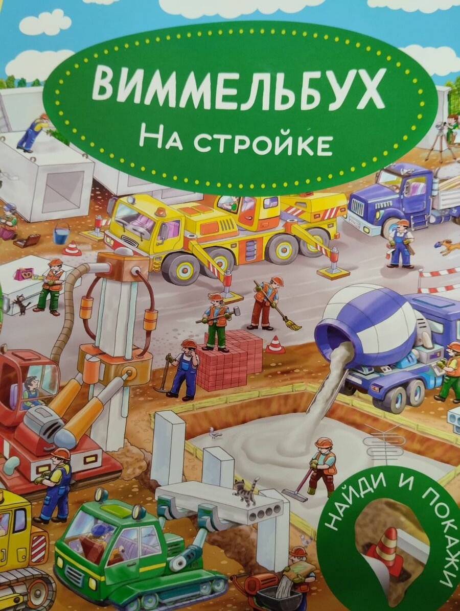 Книжка с наклейками. Виммельбух. На стройке