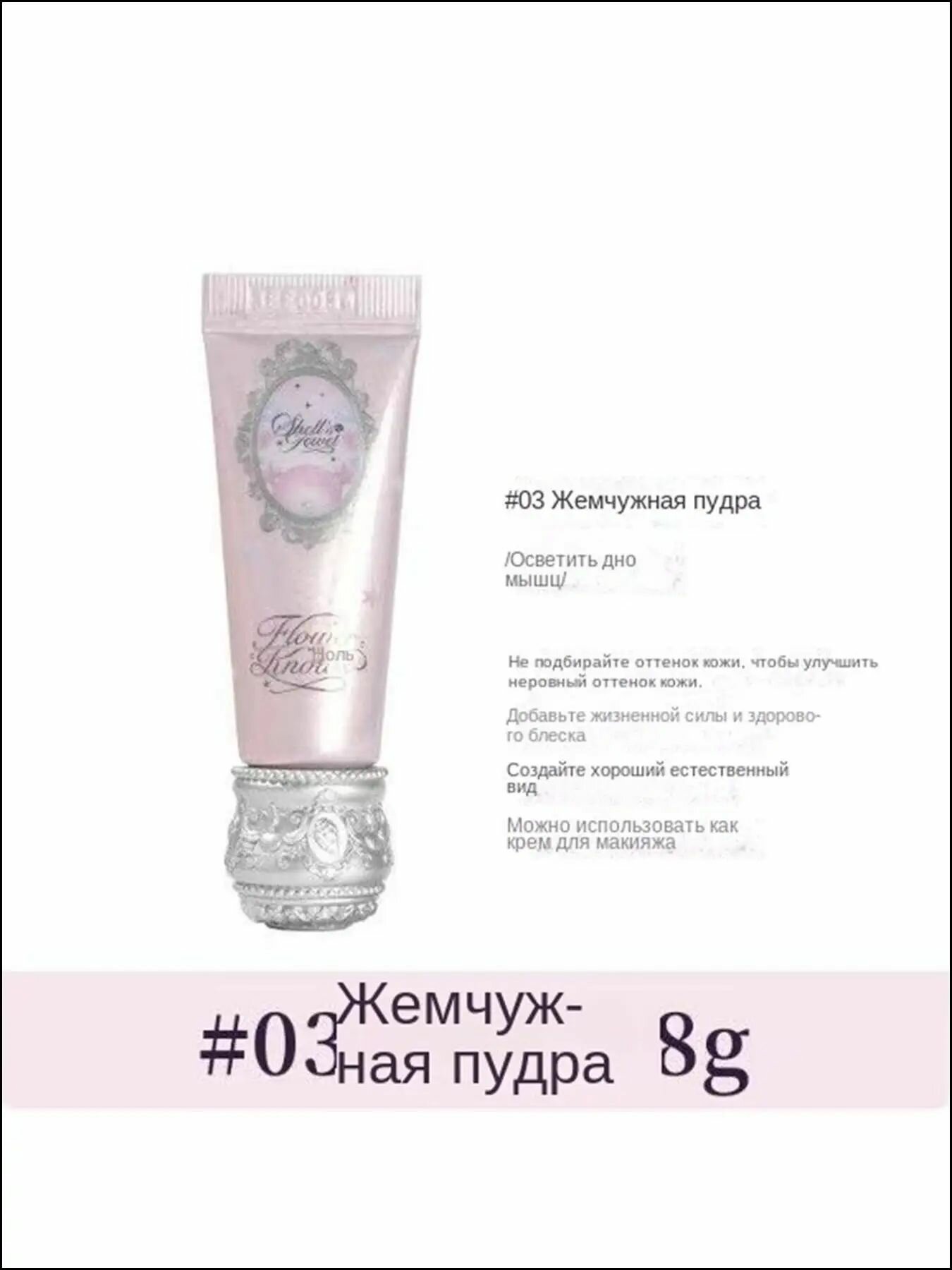 Мини-праймер Flower Knowledge Shell Pearl