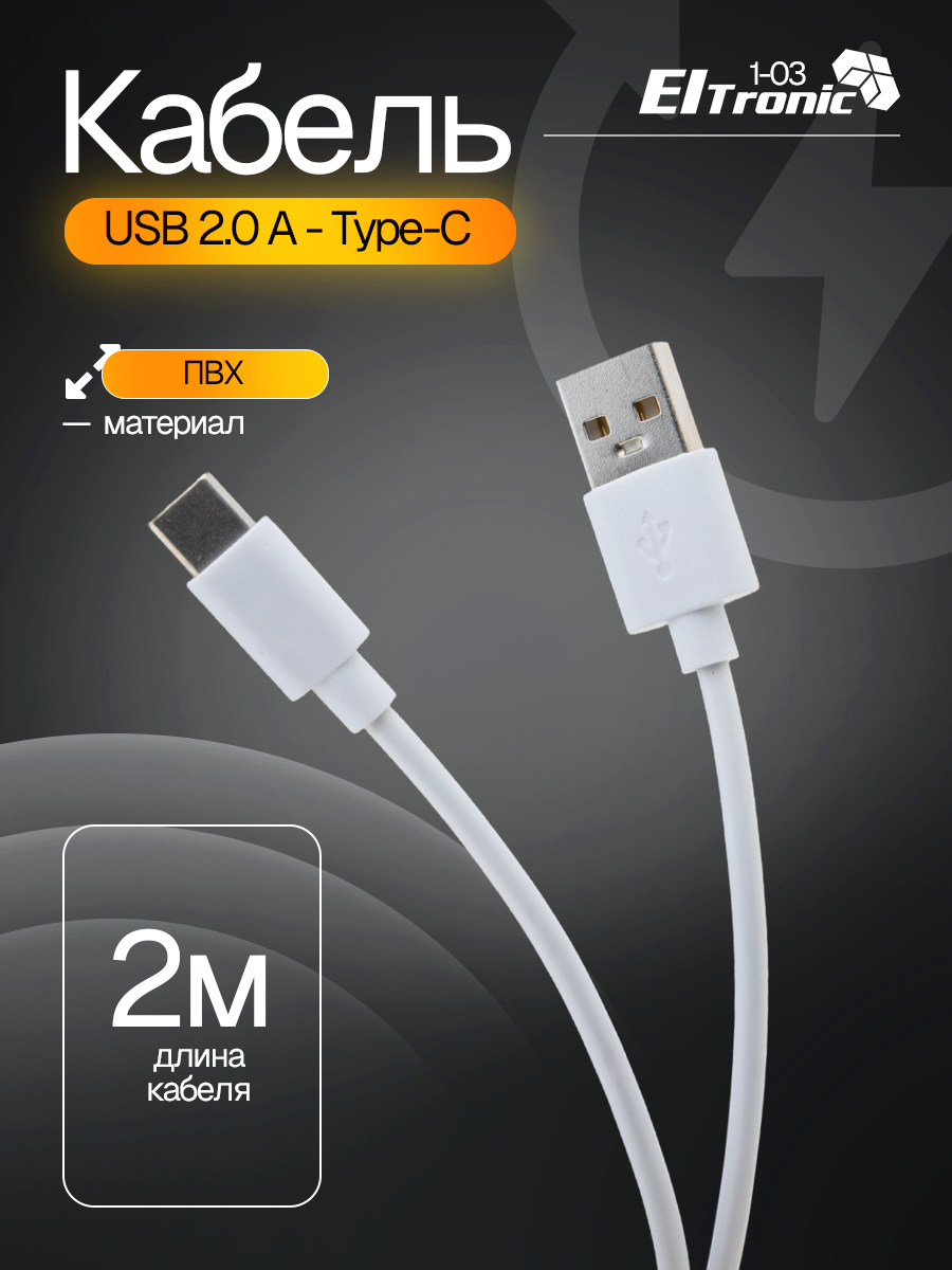 Кабель USB Eltronic 1-03, для Type-C, 2 м, белый, быстрая зарядка 60Вт
