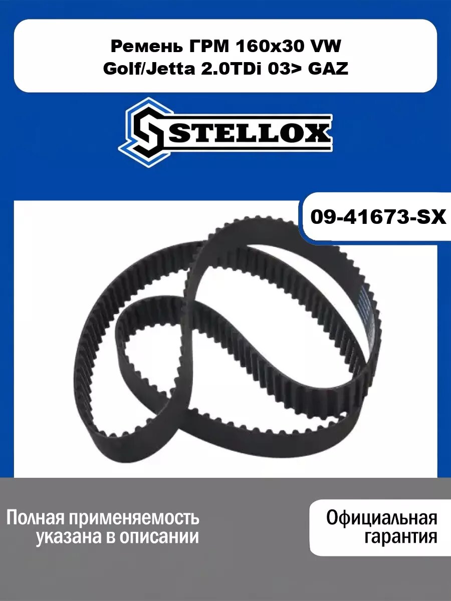 Ремень ГРМ 160x30 VW Golf/Jetta 2.0TDi 03> GAZ STELLOX 09-41673-SX