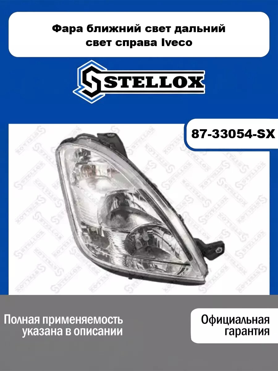 Фара ближний свет дальний свет справа Iveco STELLOX 87-33054-SX