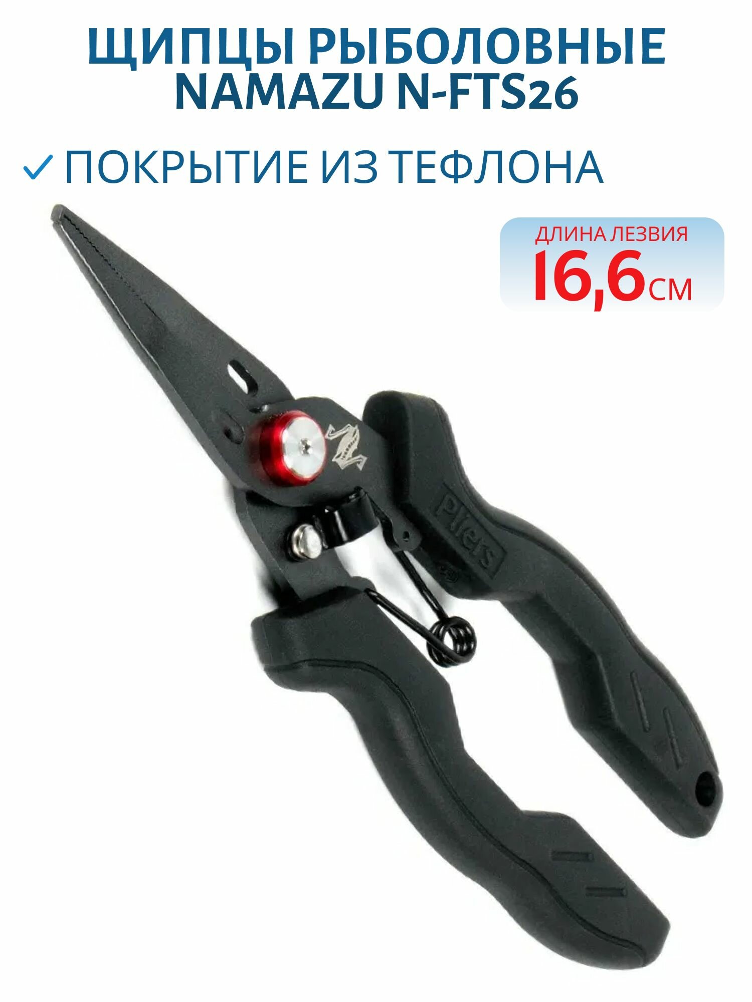 Щипцы рыболовные Namazu многофункциональные N-FTS26 166 мм, с тефлоновым покрытием