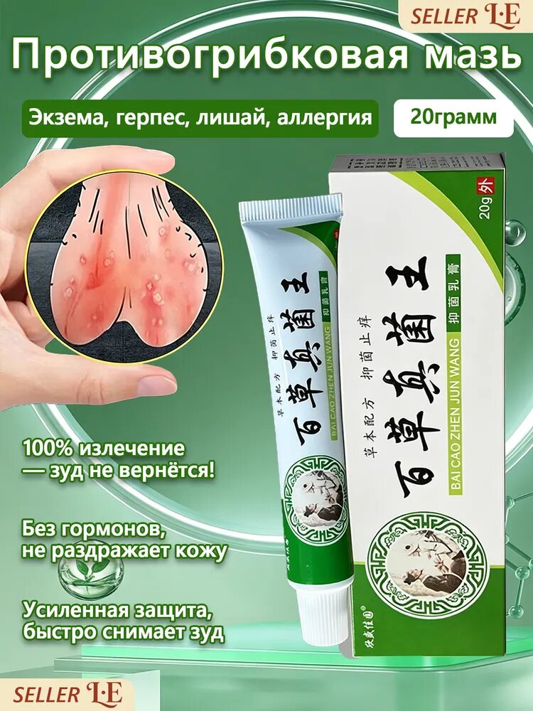 Антибактериальный крем от инфекций / Китайская чудо мазь, устраняет половой грибок, запах, зуд, восстанавливает микробиом кожи