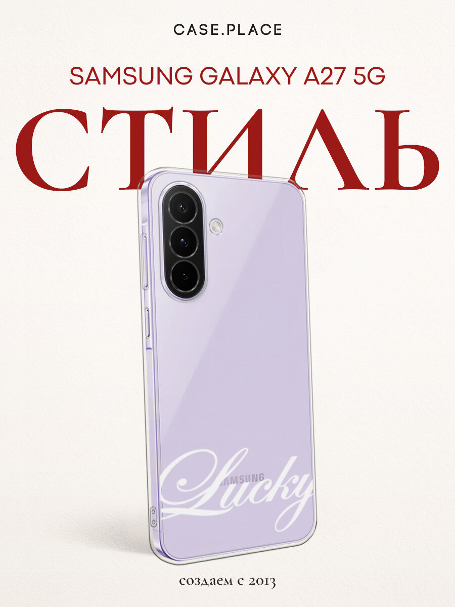 Чехол на Samsung Galaxy A27 5G / Самсунг Галакси A27 5G с принтом Удачливый, прозрачный