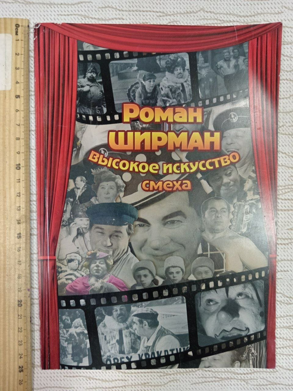 Высокое искусство смеха. Роман Ширман