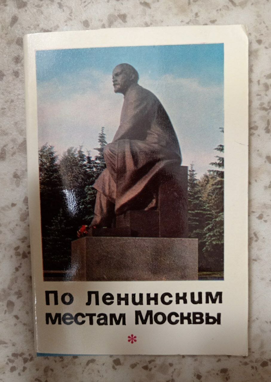 По Ленинским местам Москвы. Набор открыток, 15 шт