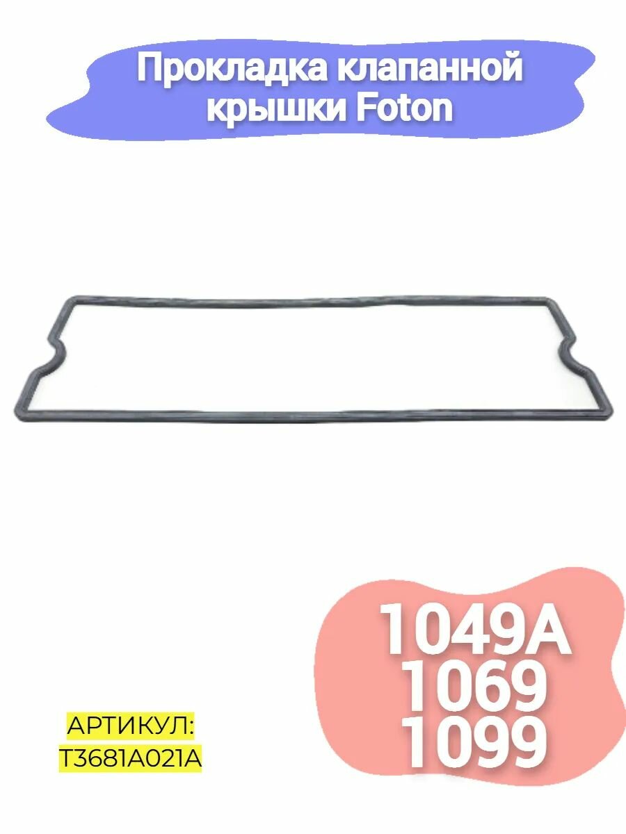 Прокладка клапанной крышки Foton 1049A,1069,1099