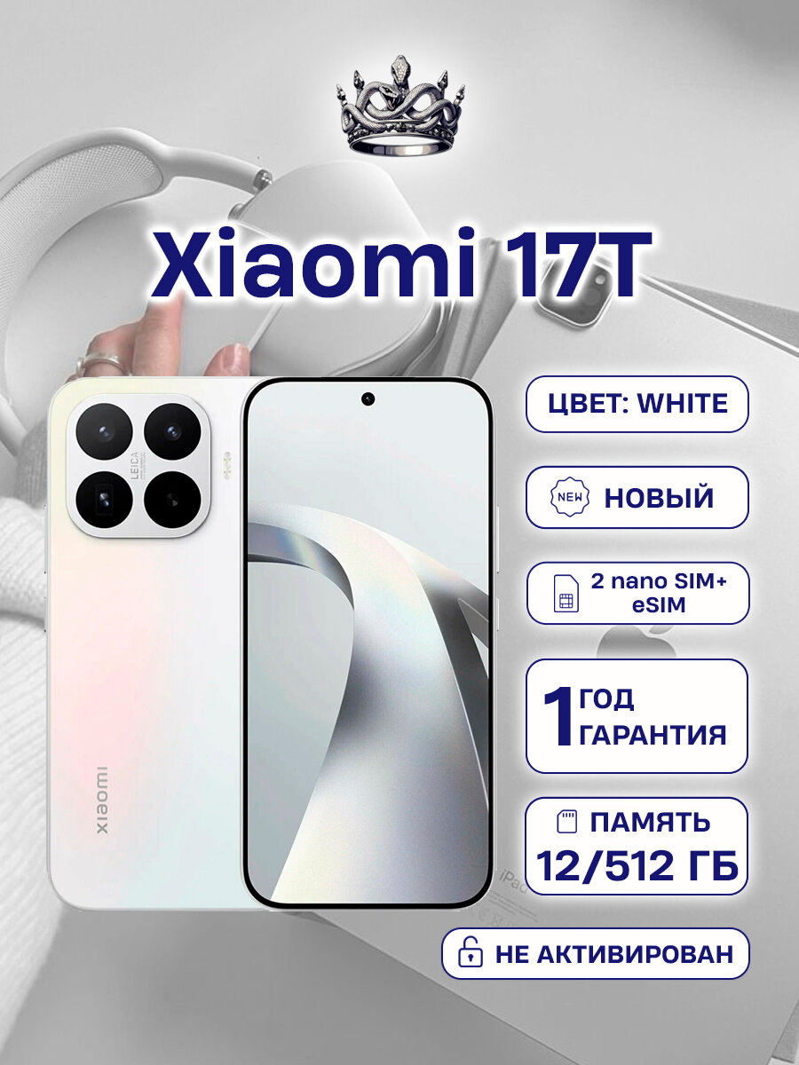 Смартфон Xiaomi 17T 12/512GB, White (Белый) 12 ГБ ОЗУ, 512 ГБ памяти, NFC, 5G