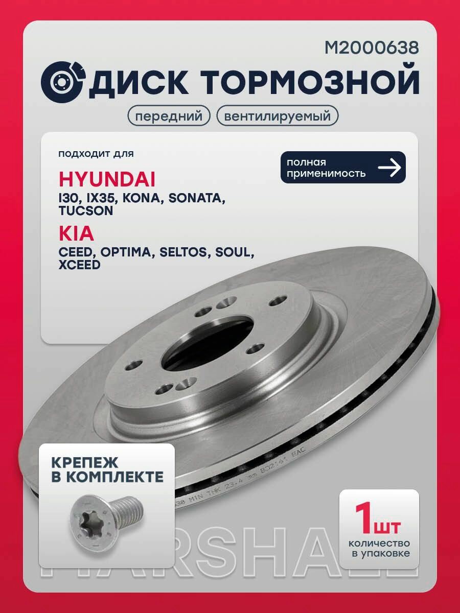 Диск тормозной передний Хендай Элантра 4 HD, 6 AD, i30 1, 3, ix35 1, Соната 7 LF, Туксон 3 Киа Сид 1, 3, Церато, 51712C1000, 51712D7000, ST51712D7000, SD1146