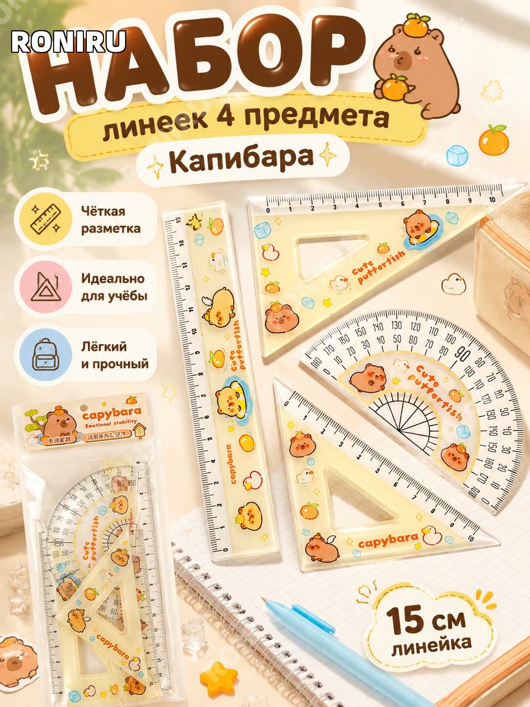 Набор линеек с капибарой4 предмета, пластик,15 см, белый