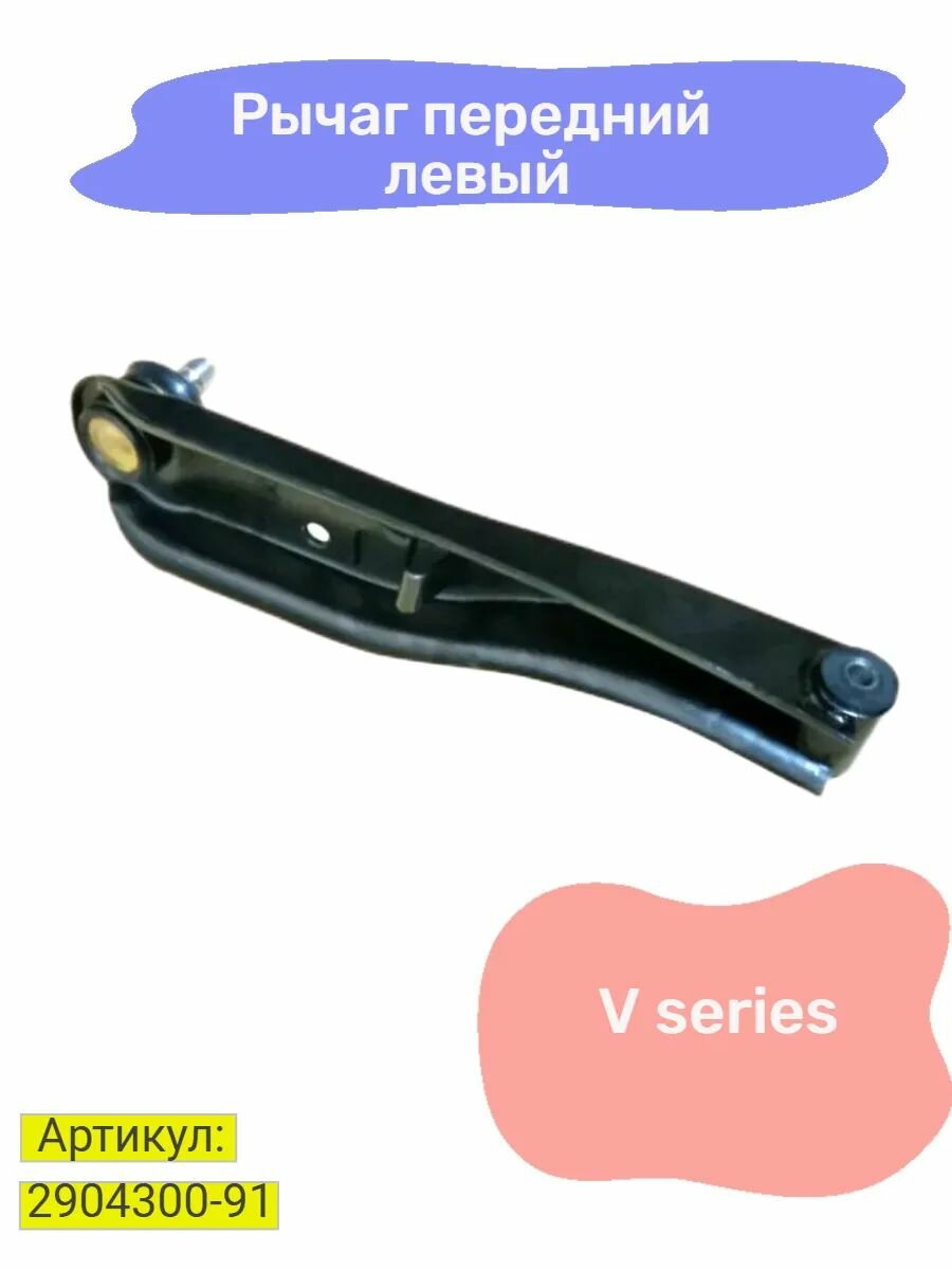 Рычаг передней подвески левый в сборе V series