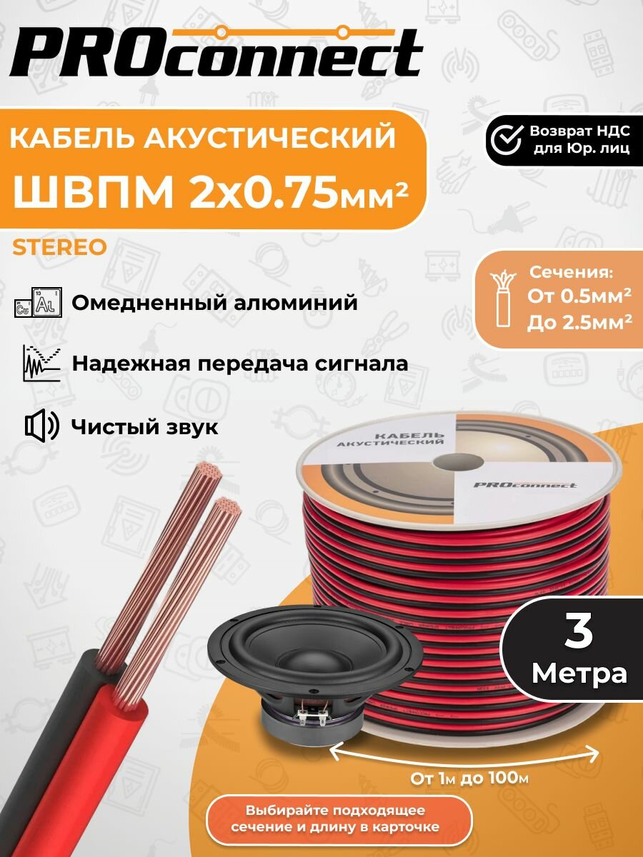 Кабель акустический швпм 2х0.75 stereo Proconnect 3м