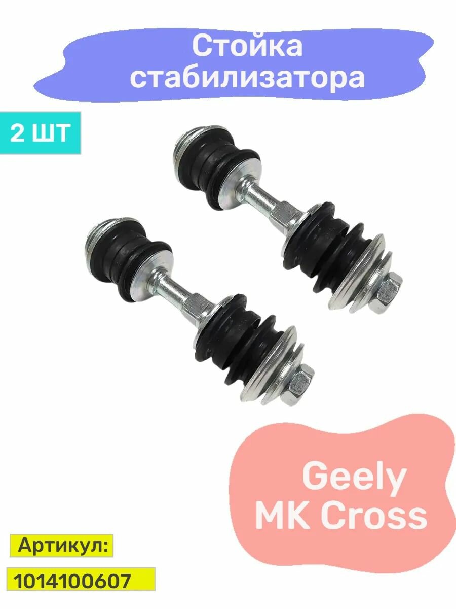 Стойка стабилизатора переднего Geely MK Cross 2 шт