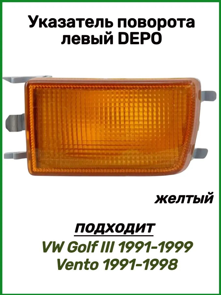 Указатель поворота DEPO 4411606LUEY, левый, желтый, для Volkswagen Golf III и Vento