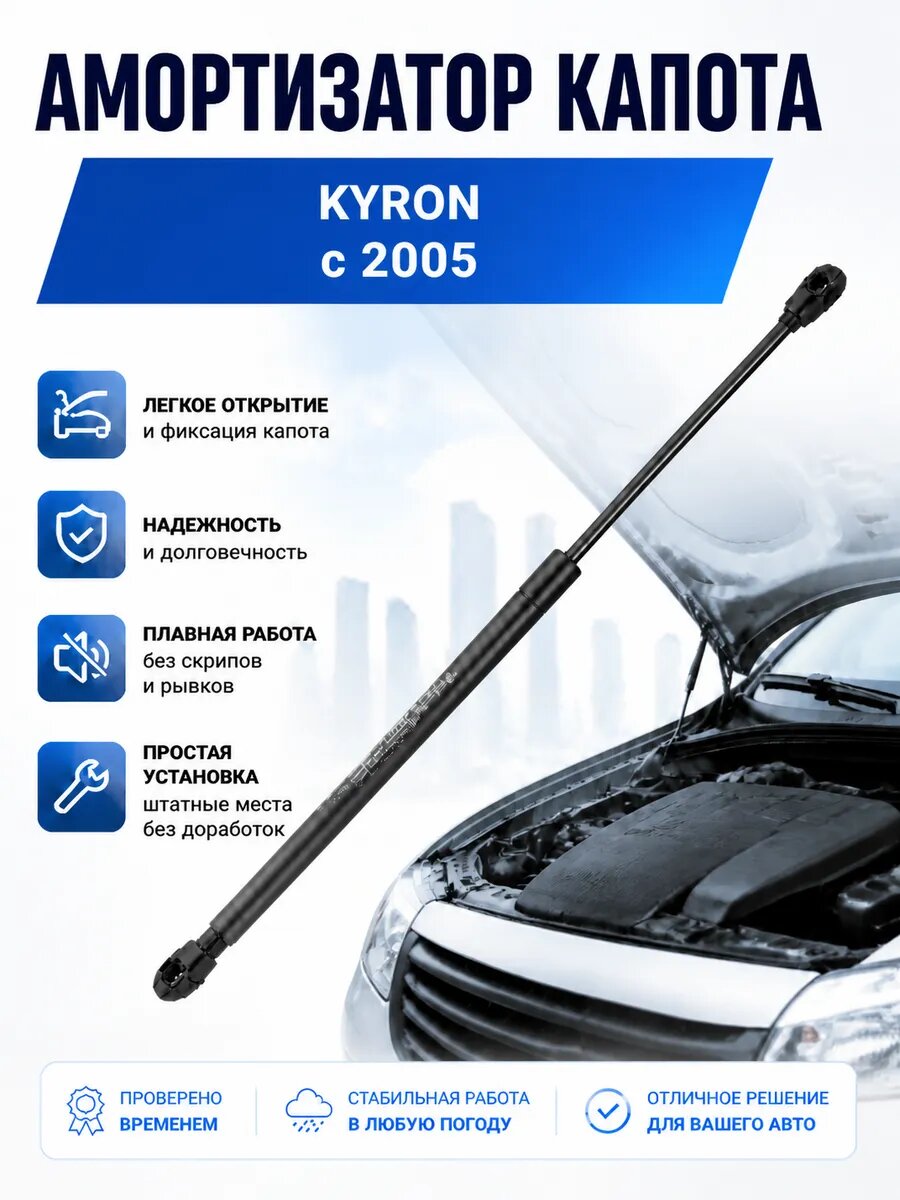 Амортизатор капота Kyron с 2005