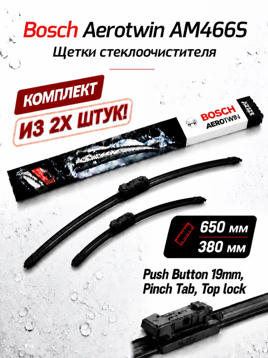 Щетки стеклоочистителя AM466S 650+380мм