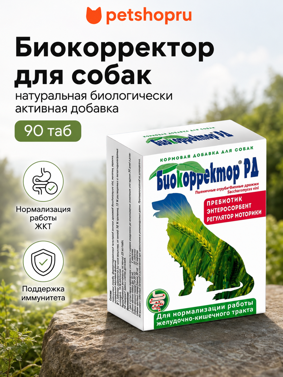 Фармакс Биокорректор для собак натуральная биологически активная добавка 90 таб