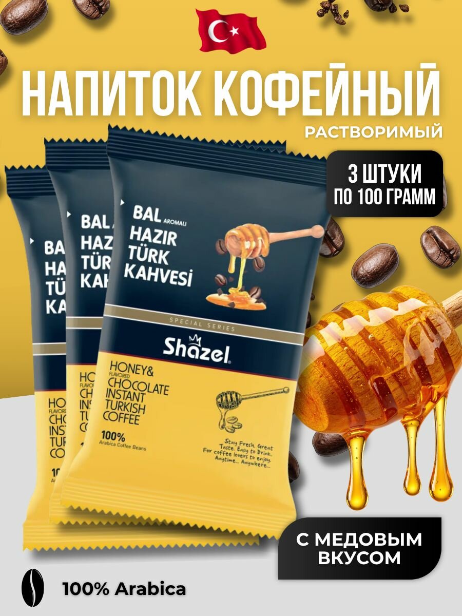 Кофейный напиток растворимый с медовым вкусом 3 шт по 100 гр
