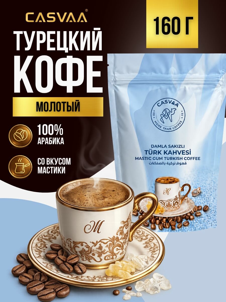 Кофе турецкий молотый с мастикой 160 гр