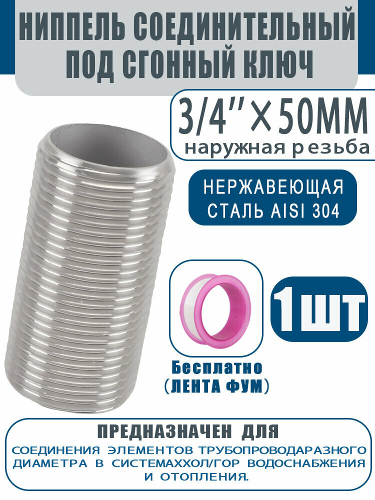 Ниппель под сгонный ключ 3/4" НР, нержавеющий, AISI 304, для систем отопления, 1 шт нержавеющий для отопления под ключ 3/4 дюйма